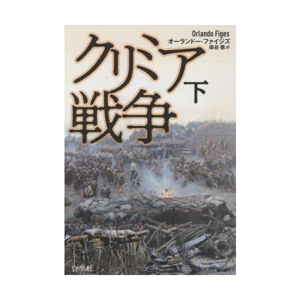 【発売日：2023年02月11日】オーランドー・ファイジズ/著 染谷徹/訳/クリミア戦争 (下) [新装版] (原タイトル:CRIMEA)、メディア：BOOK、発売日：2023/02、重量：450g、商品コード：NEOBK-2827350、...