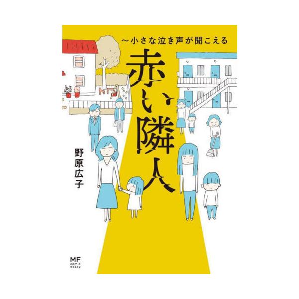 【発売日：2023年02月09日】野原広子/著/赤い隣人 小さな泣き声が聞こえる (MF comic essay)、メディア：BOOK、発売日：2023/02、重量：340g、商品コード：NEOBK-2827379、JANコード/ISBNコ...