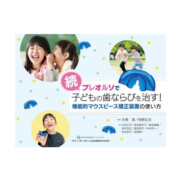 【発売日：2023年02月10日】大塚淳 監著 牧野正志 監著/プレオルソで子どもの歯ならびを治す! 続、メディア：BOOK、発売日：2023/02、重量：453g、商品コード：NEOBK-2827404、JANコード/ISBNコード：97...