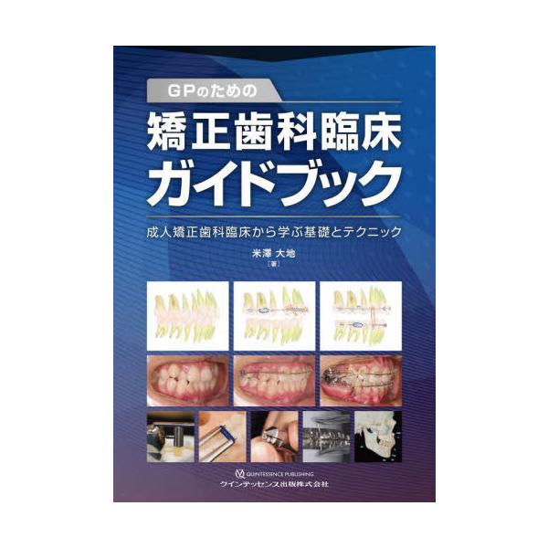 【発売日：2023年02月10日】米澤大地/著/GPのための矯正歯科臨床ガイドブック 成人矯正歯科臨床から学ぶ基礎とテクニック、メディア：BOOK、発売日：2023/02、重量：500g、商品コード：NEOBK-2827406、JANコード...