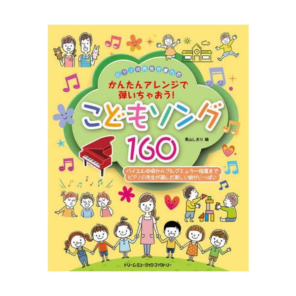 【発売日：2023年01月28日】青山しおり/編/ピアノの先生が選んだこどもソング160、メディア：BOOK、発売日：2023/01、重量：340g、商品コード：NEOBK-2827412、JANコード/ISBNコード：9784865714586