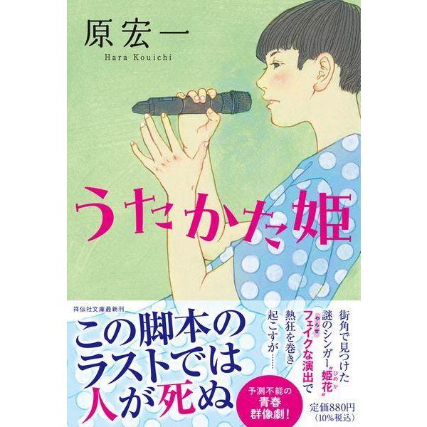 【発売日：2023年02月09日】原宏一/著/うたかた姫 (祥伝社文庫)、メディア：BOOK、発売日：2023/02、重量：250g、商品コード：NEOBK-2827426、JANコード/ISBNコード：9784396348670