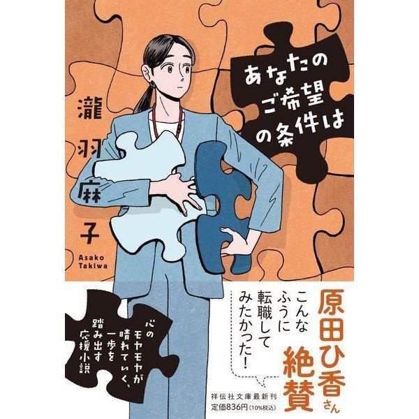 【発売日：2023年02月09日】瀧羽麻子/著/あなたのご希望の条件は (祥伝社文庫)、メディア：BOOK、発売日：2023/02、重量：250g、商品コード：NEOBK-2827427、JANコード/ISBNコード：9784396348687