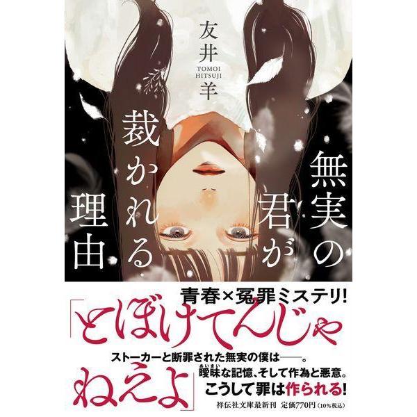 【発売日：2023年02月09日】友井羊/著/無実の君が裁かれる理由 (祥伝社文庫)、メディア：BOOK、発売日：2023/02、重量：250g、商品コード：NEOBK-2827428、JANコード/ISBNコード：9784396348694