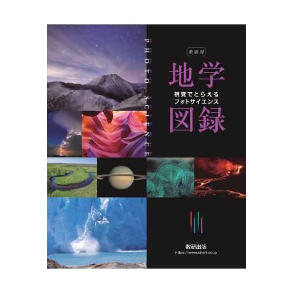 【発売日：2022年11月28日】数研出版編集部/編/新課程 フォトサイエンス 地学図録、メディア：BOOK、発売日：2022/11、重量：200g、商品コード：NEOBK-2827574、JANコード/ISBNコード：9784410290947
