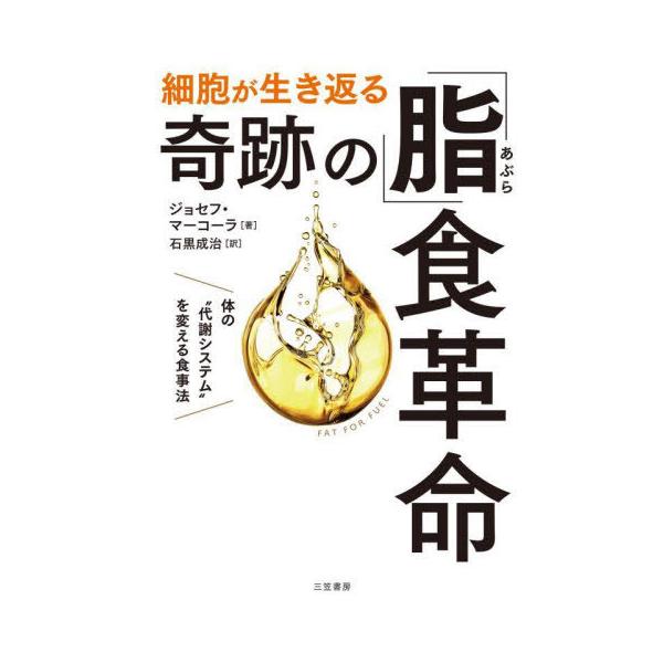 【発売日：2023年02月09日】ジョセフ・マーコーラ/著 石黒成治/訳/細胞が生き返る奇跡の「脂」食革命 / 原タイトル:FAT FOR FUEL、メディア：BOOK、発売日：2023/02、重量：340g、商品コード：NEOBK-282...