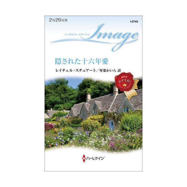【発売日：2023年02月09日】レイチェル・スチュアート/作 琴葉かいら/訳/隠された十六年愛 / 原タイトル:SECRETS BEHIND THE BILLIONAIRE’S RETURN (ハーレクイン・イマージュ)、メディア：BOO...