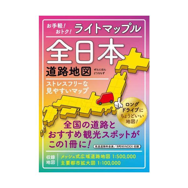 【発売日：2023年02月28日】昭文社/ライトマップル全日本道路地図、メディア：BOOK、発売日：2023/02、重量：259g、商品コード：NEOBK-2827665、JANコード/ISBNコード：9784398604255