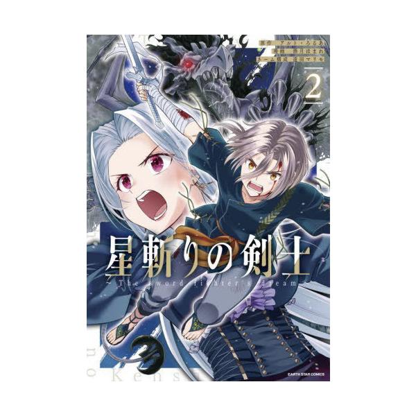 【発売日：2023年02月09日】アルト/原作 ろるあ/原作 酒月ほまれ/漫画 遠田マリモ/ネーム構成/星斬りの剣士 The sword fighter’s dream 2 (EARTH STAR COMICS)、メディア：BOOK、発売日...