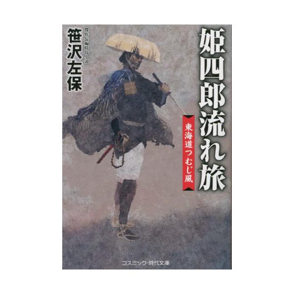 【発売日：2023年02月09日】笹沢左保/著/姫四郎流れ旅 東海道つむじ風 (コスミック・時代文庫)、メディア：BOOK、発売日：2023/02、重量：250g、商品コード：NEOBK-2827724、JANコード/ISBNコード：978...
