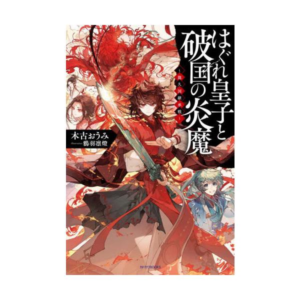 【発売日：2023年02月10日】木古おうみ/著/はぐれ皇子と破国の炎魔 龍久国継承戦 (カドカワBOOKS)、メディア：BOOK、発売日：2023/02、重量：390g、商品コード：NEOBK-2827733、JANコード/ISBNコード...