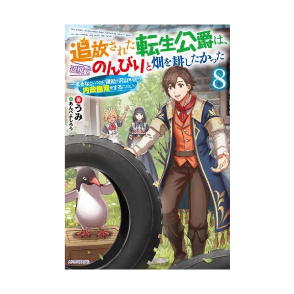 【発売日：2023年02月10日】うみ/著/追放された転生公爵は、辺境でのんびりと畑を耕したかった 来るなというのに領民が沢山来るから内政無双をすることに 8 (カドカワBOOKS)、メディア：BOOK、発売日：2023/02、重量：390...