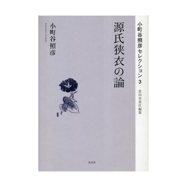 【発売日：2023年01月28日】小町谷照彦/著 倉田実/責任編集/源氏狭衣の論 (小町谷照彦セレクション)、メディア：BOOK、発売日：2023/01、重量：450g、商品コード：NEOBK-2827757、JANコード/ISBNコード：...