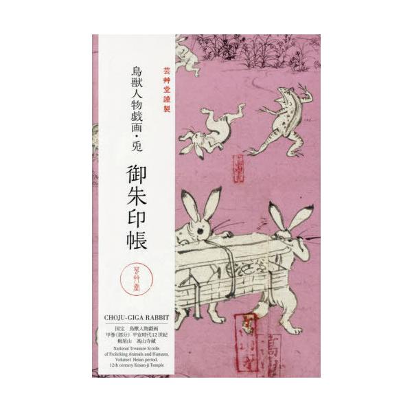 【発売日：2023年02月28日】芸艸堂/鳥獣人物戯画・兎 御朱印帳、メディア：BOOK、発売日：2023/02、重量：340g、商品コード：NEOBK-2827791、JANコード/ISBNコード：9784753803361