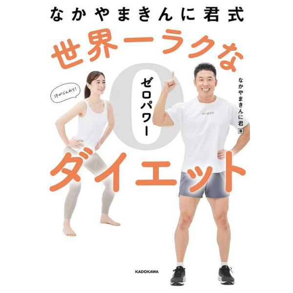 【発売日：2023年04月01日】なかやまきんに君/著/なかやまきんに君式 世界一ラクなゼロパワーダイエット、メディア：BOOK、発売日：2023/04、重量：259g、商品コード：NEOBK-2827816、JANコード/ISBNコード：...