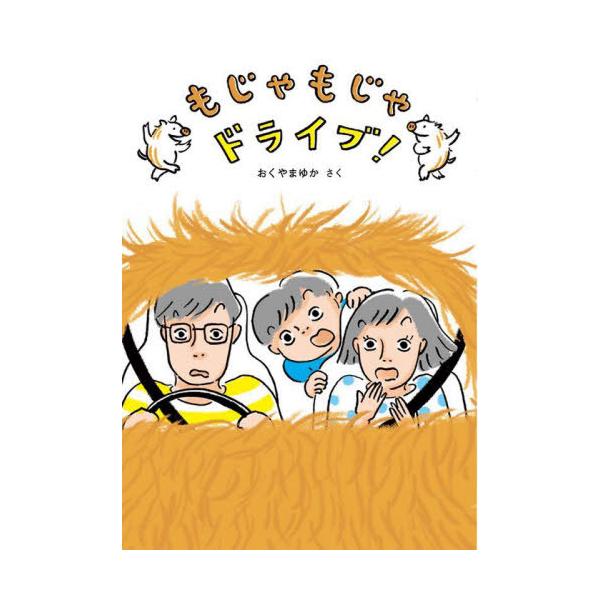 【発売日：2023年02月28日】おくやまゆか/さく/もじゃもじゃドライブ! (福音館創作童話シリーズ)、メディア：BOOK、発売日：2023/02、重量：340g、商品コード：NEOBK-2827959、JANコード/ISBNコード：97...