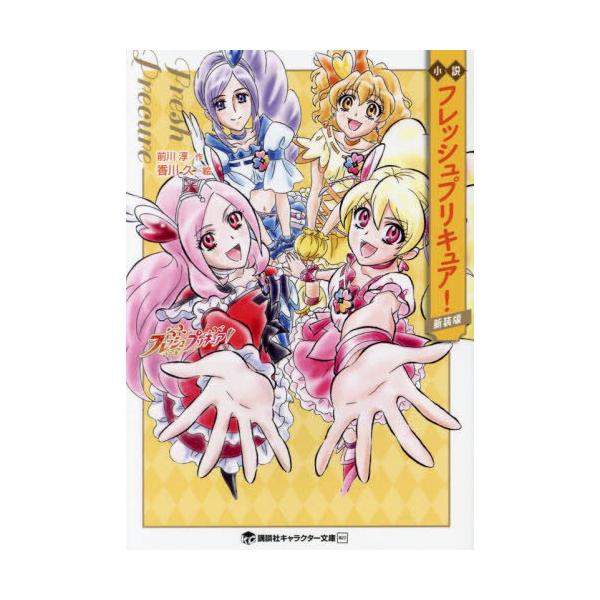【発売日：2023年02月08日】東堂いづみ/原作 前川淳/著/小説フレッシュプリキュア! 新装版 (講談社キャラクター文庫)、メディア：BOOK、発売日：2023/02、重量：250g、商品コード：NEOBK-2827976、JANコード...