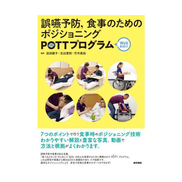 【発売日：2023年02月04日】迫田綾子/編集 北出貴則/編集 竹市美加/編集/誤嚥予防 食事のためのポジショニングPOTTプログラム、メディア：BOOK、発売日：2023/02、重量：452g、商品コード：NEOBK-2827979、J...