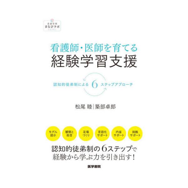 【発売日：2023年02月04日】松尾睦/著 築部卓郎/著/看護師・医師を育てる経験学習支援 認知的徒弟制による6ステップアプローチ (看護管理まなびラボBOOKS)、メディア：BOOK、発売日：2023/02、重量：261g、商品コード：...