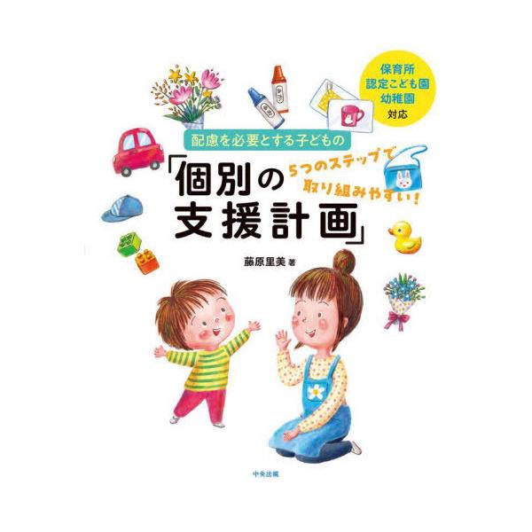 【発売日：2023年02月10日】藤原里美/著/配慮を必要とする子どもの「個別の支援計画」 5つのステップで取り組みやすい! 保育所・認定こども園・幼稚園対応、メディア：BOOK、発売日：2023/02、重量：340g、商品コード：NEOB...