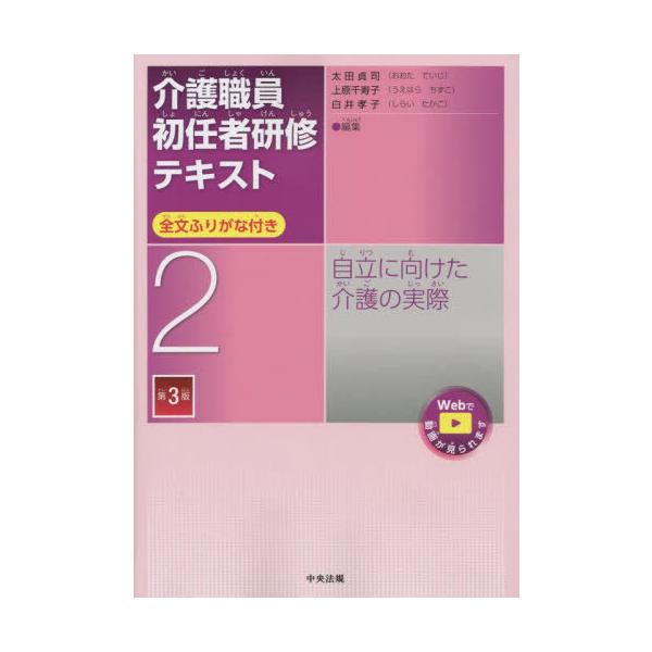 【発売日：2023年02月10日】太田貞司/編集 上原千寿子/編集 白井孝子/編集/介護職員初任者研修テキスト 全文ふりがな付き 2、メディア：BOOK、発売日：2023/02、重量：600g、商品コード：NEOBK-2828045、JAN...