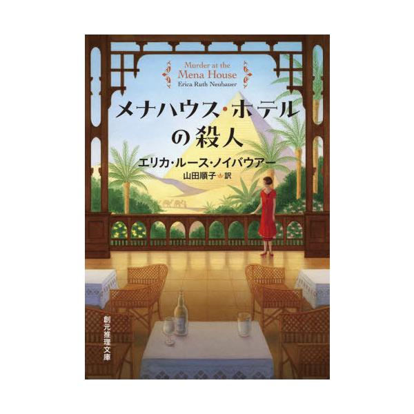 【発売日：2023年02月11日】エリカ・ルース・ノイバウアー/著 山田順子/訳/メナハウス・ホテルの殺人 / 原タイトル:MURDER AT THE MENA HOUSE (創元推理文庫)、メディア：BOOK、発売日：2023/02、重量...