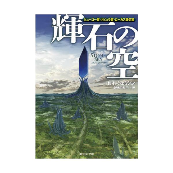【発売日：2023年02月11日】N・K・ジェミシン/著 小野田和子/訳/輝石の空 / 原タイトル:THE STONE SKY (創元SF文庫)、メディア：BOOK、発売日：2023/02、重量：250g、商品コード：NEOBK-28280...