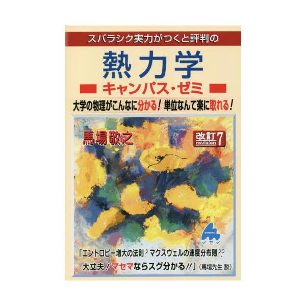 【発売日：2023年02月11日】馬場敬之/著/スバラシク実力がつくと評判の熱力学キャンパス・ゼミ 大学の物理がこんなに分かる!単位なんて楽に取れる!、メディア：BOOK、発売日：2023/02、重量：310g、商品コード：NEOBK-28...