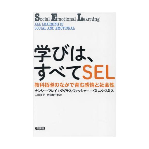 【発売日：2023年02月28日】ナンシー・フレイ/〔著〕 ダグラス・フィッシャー/〔著〕 ドミニク・スミス/〔著〕 山田洋平/訳 吉田新一郎/訳/学びは、すべてSEL 教科指導のなかで育む感情と社会性 / 原タイトル:ALL LEARNI...