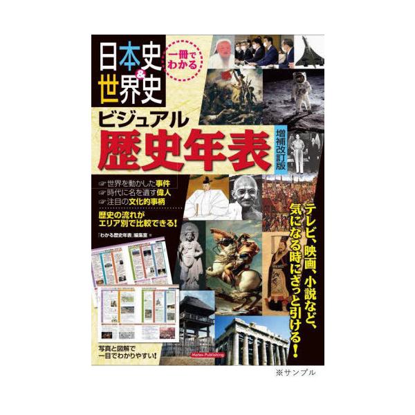 【発売日：2023年02月11日】「わかる歴史年表」編集室/著/日本史&amp;世界史ビジュアル歴史年表 一冊でわかる、メディア：BOOK、発売日：2023/02、重量：340g、商品コード：NEOBK-2828127、JANコード/ISB...