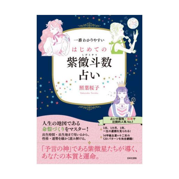 【発売日：2023年02月11日】照葉桜子/著/一番わかりやすいはじめての紫微斗数占い、メディア：BOOK、発売日：2023/02、重量：446g、商品コード：NEOBK-2828131、JANコード/ISBNコード：9784537220827