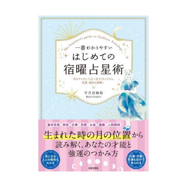 【発売日：2023年02月12日】宇月田麻裕/著/一番わかりやすいはじめての宿曜占星術、メディア：BOOK、発売日：2023/02、重量：421g、商品コード：NEOBK-2828133、JANコード/ISBNコード：9784537220810