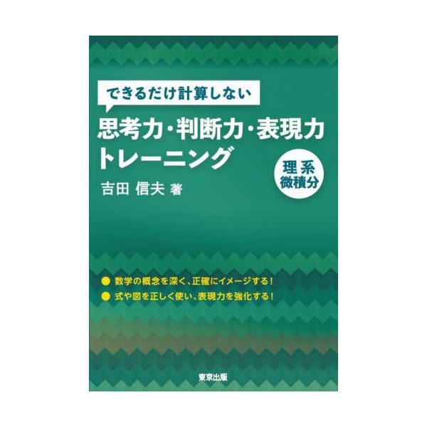 【発売日：2023年02月11日】吉田信夫/著/できるだけ計算しない思考力・判断力・表現力トレーニング理系微積分、メディア：BOOK、発売日：2023/02、重量：340g、商品コード：NEOBK-2828137、JANコード/ISBNコー...