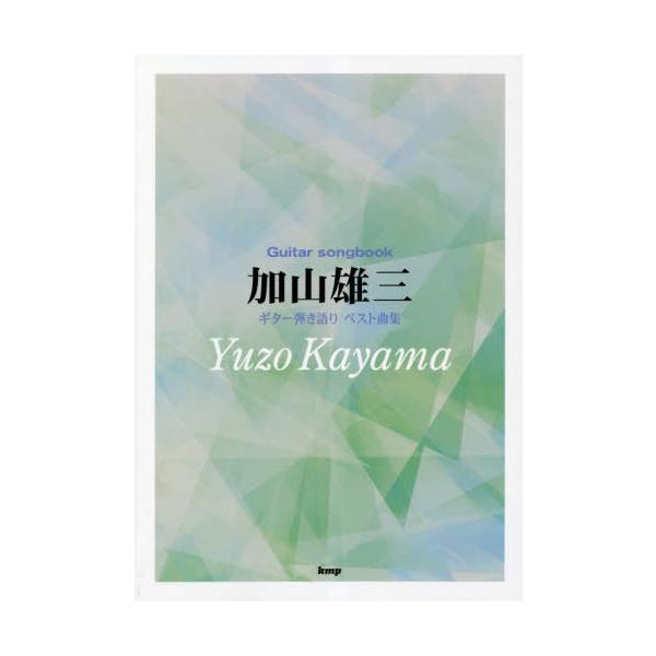 【発売日：2023年02月28日】ケイエムピー/加山雄三 ギター弾き語りベスト曲集 (Guitar)、メディア：BOOK、発売日：2023/02、重量：950g、商品コード：NEOBK-2828160、JANコード/ISBNコード：9784...
