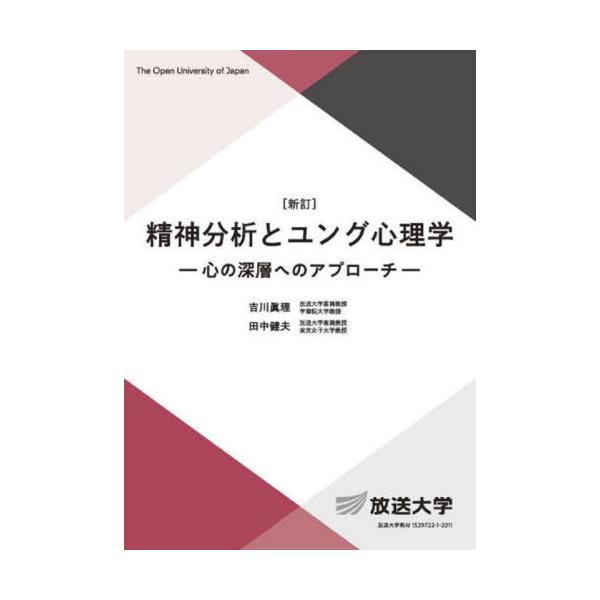 【発売日：2023年03月28日】吉川眞理/著 田中健夫/著/精神分析とユング心理学 (放送大学教材)、メディア：BOOK、発売日：2023/03、重量：362g、商品コード：NEOBK-2828166、JANコード/ISBNコード：978...