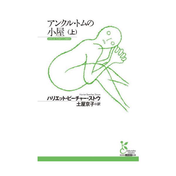 【発売日：2023年02月11日】ハリエット・ビーチャー・ストウ/著 土屋京子/訳/アンクル・トムの小屋 上 / 原タイトル:UNCLE TOM’S CABIN (光文社古典新訳文庫)、メディア：BOOK、発売日：2023/02、重量：25...