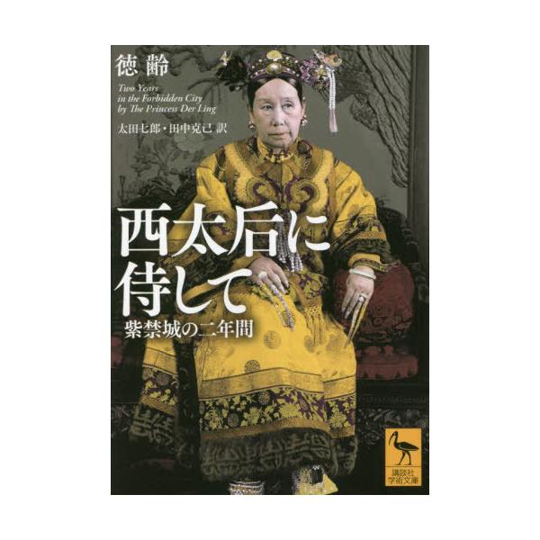 【発売日：2023年02月09日】徳齢/〔著〕 太田七郎/訳 田中克己/訳/西太后に侍して 紫禁城の二年間 / 原タイトル:Two Years in the Forbidden City (講談社学術文庫)、メディア：BOOK、発売日：20...