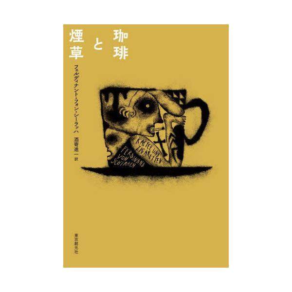 【発売日：2023年02月11日】フェルディナント・フォン・シーラッハ/著 酒寄進一/訳/珈琲と煙草 / 原タイトル:KAFFEE UND ZIGARETTEN、メディア：BOOK、発売日：2023/02、重量：287g、商品コード：NEO...