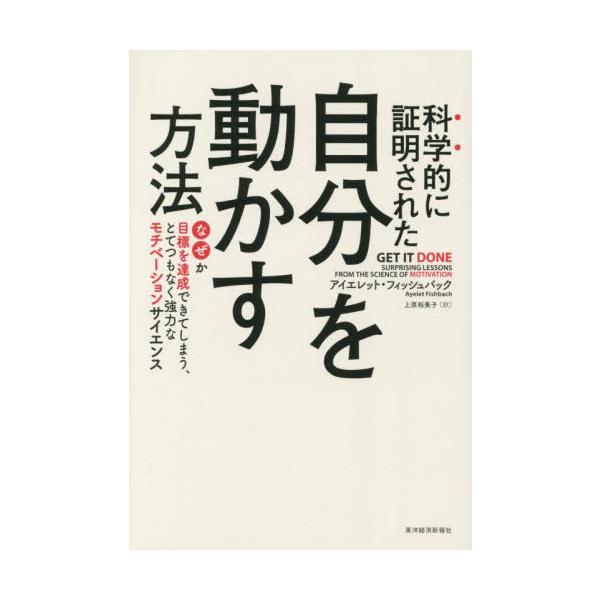 【発売日：2023年02月10日】アイエレット・フィッシュバック/著 上原裕美子/訳/科学的に証明された自分を動かす方法 なぜか目標を達成できてしまう、とてつもなく強力なモチベーションサイエンス / 原タイトル:GET IT DONE、メデ...