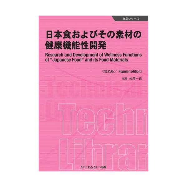 【発売日：2023年02月28日】矢澤一良/監修/日本食およびその素材の健康機能性開発 普及版 (食品シリーズ)、メディア：BOOK、発売日：2023/02、重量：500g、商品コード：NEOBK-2828416、JANコード/ISBNコー...