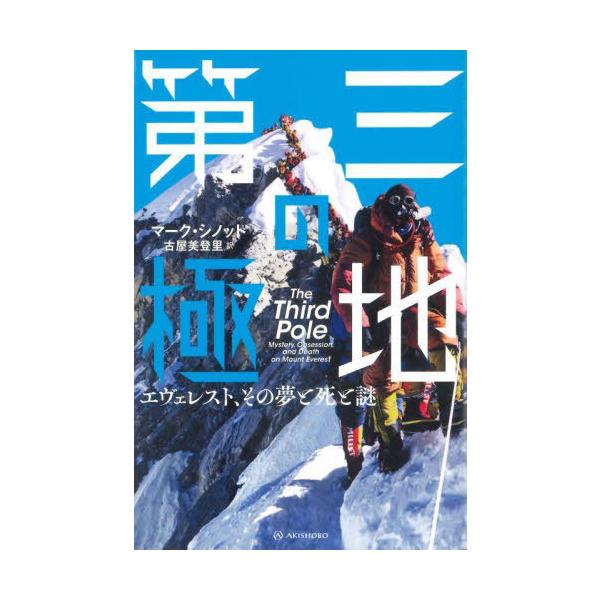 【発売日：2023年02月11日】マーク・シノット/著 古屋美登里/訳/第三の極地 エヴェレスト、その夢と死と謎 / 原タイトル:THE THIRD POLE (亜紀書房翻訳ノンフィクション・シリーズ)、メディア：BOOK、発売日：2023...