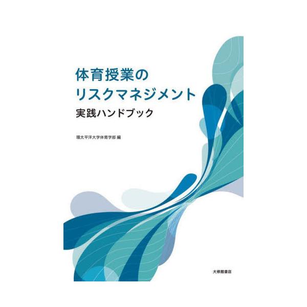 【発売日：2023年02月12日】環太平洋大学体育学部/編/体育授業のリスクマネジメント実践ハンドブック、メディア：BOOK、発売日：2023/02、重量：348g、商品コード：NEOBK-2828461、JANコード/ISBNコード：97...