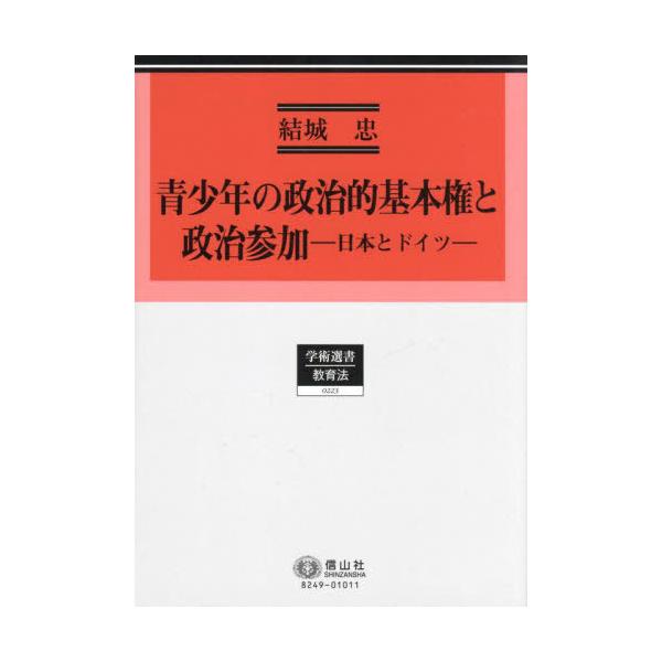 【発売日：2023年01月28日】結城忠/著/青少年の政治的基本権と政治参加 (学術選書)、メディア：BOOK、発売日：2023/01、重量：500g、商品コード：NEOBK-2828464、JANコード/ISBNコード：978479728...