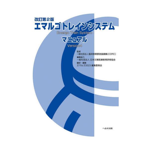 【発売日：2023年02月28日】臨床教育開発推進機構/監修 日本災害医療教育研修協会/編集協力 エマルゴ2023編集委員会/翻訳・編集/エマルゴトレインシステムマニュアル、メディア：BOOK、発売日：2023/02、重量：500g、商品コ...