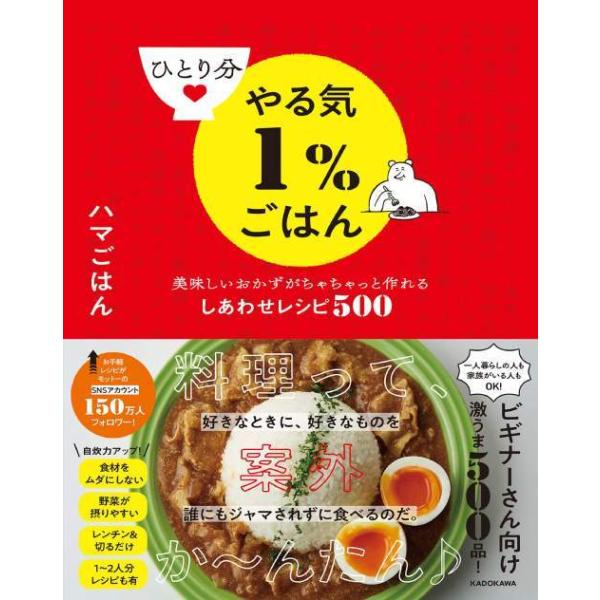 【発売日：2023年03月08日】ハマごはん/著/ひとり分やる気1%ごはん 美味しいおかずがちゃちゃっと作れるしあわせレシピ500、メディア：BOOK、発売日：2023/03、重量：490g、商品コード：NEOBK-2828573、JANコ...