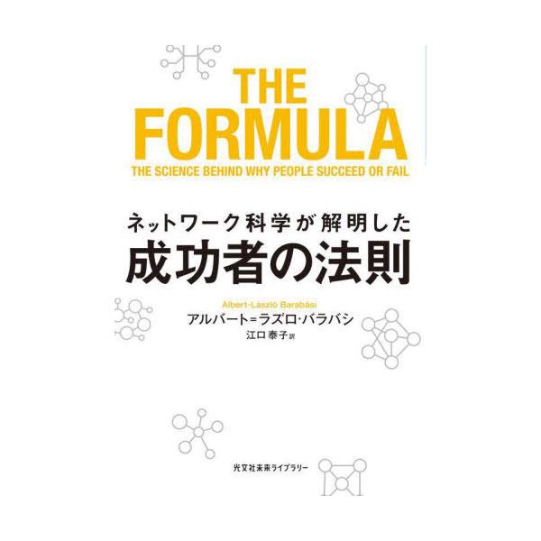 【発売日：2023年02月11日】アルバート=ラズロ・バラバシ/著 江口泰子/訳/ネットワーク科学が解明した成功者の法則 / 原タイトル:THE FORMULA (光文社未来ライブラリー)、メディア：BOOK、発売日：2023/02、重量：...