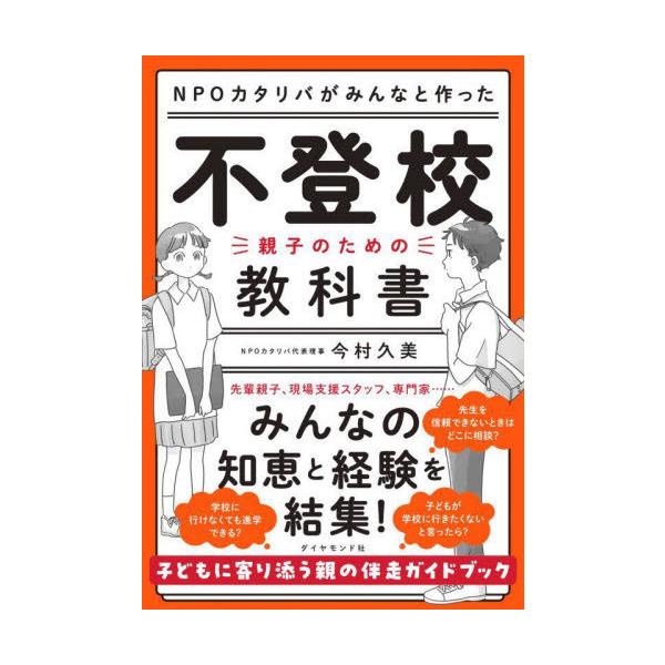 【発売日：2023年02月09日】今村久美/著/NPOカタリバがみんなと作った不登校-親子のための教科書、メディア：BOOK、発売日：2023/02、重量：340g、商品コード：NEOBK-2828752、JANコード/ISBNコード：97...