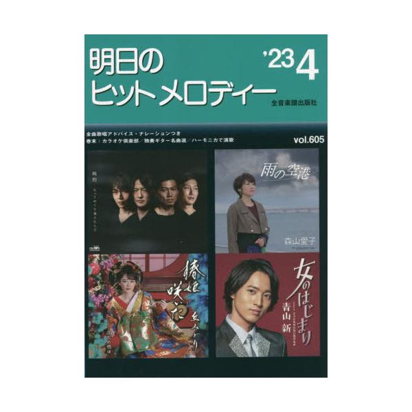 【発売日：2023年02月28日】全音楽譜出版社/明日のヒットメロディー ’23-4、メディア：BOOK、発売日：2023/02、重量：340g、商品コード：NEOBK-2828754、JANコード/ISBNコード：9784117686166