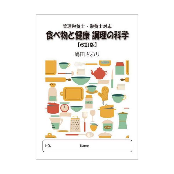 【発売日：2022年09月28日】嶋田さおり/著/食べ物と健康調理の科学 改訂版 (管理栄養士・栄養士対応)、メディア：BOOK、発売日：2022/09、重量：500g、商品コード：NEOBK-2828759、JANコード/ISBNコード：...