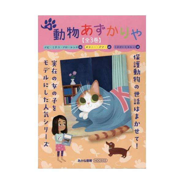 【発売日：2023年02月28日】デビ・ミチコ・フローレンス/ほか作/動物あずかりや 全3巻、メディア：BOOK、発売日：2023/02、重量：340g、商品コード：NEOBK-2828787、JANコード/ISBNコード：97842519...